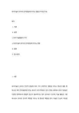 유아미술이 유아의 언어발달에 미치는 영향은 무엇인가요 (3)-1페이지