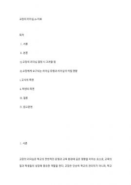 교장의 리더십 A+자료-1페이지