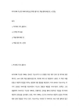 부자아빠 가난한 아빠 독후감(간략한 줄거리, 책을 통해 배운것, 느낀점)-1페이지