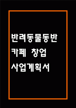 [카페 창업계획서] 반려동물동반 카페 창업 사업계획서-1페이지