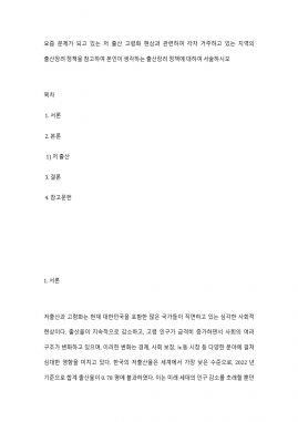 요즘 문제가 되고 있는 저 출산 고령화 현상과 관련하여 각자 거주하고 있는 지역의 출산장려 정책을 참고하여 본인이 생각하는 출산장려 정책에 대하여 서술하시오-1페이지