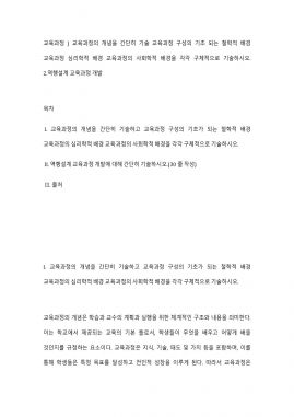 교육과정 ) 교육과정의 개념을 간단히 기술 교육과정 구성의 기초 되는 철학적 배경 교육과정 심리학적 배경 교육과정의 사회학적 배경을 각각 구체적으로 기술하시오.  2.역행설계 교육과정 개발 (2)-1페이지