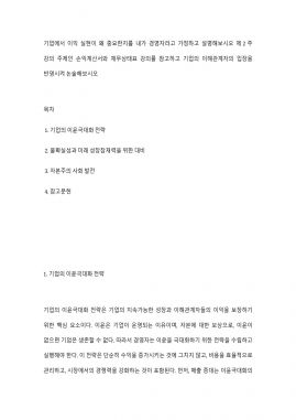 기업에서 이익 실현이 왜 중요한지를 내가 경영자라고 가정하고 설명해보시오 제2주 강의 주제인 손익계산서와 재무상태표 강의를 참고하고 기업의 이해관계자의 입장을 반영시켜 논술해보시오 (1)-1페이지