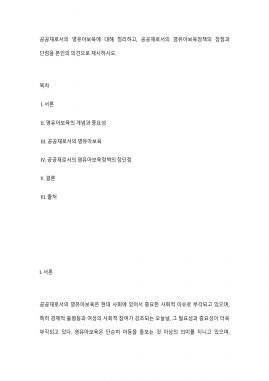 공공재로서의 영유아보육에 대해 정리하고, 공공재로서의 영유아보육정책의 장점과 단점을 본인의 의견으로 제시하시오. (1)-1페이지