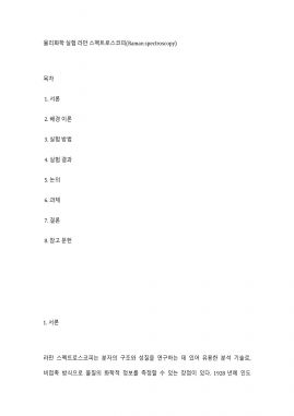 물리화학 실험 라만 스펙트로스코피(Raman spectroscopy)-1페이지