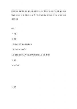 관계형성의 중요성에 대해 요약하고 사회복지사로서 클라이언트와 좋은 관계를 맺기 위해 필요한 원칙에 대해 기술한 후 그 중 가장 중요하다고 생각되는 자신의 관점에 대해 설명하시오-1페이지