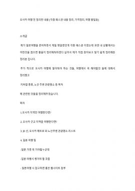 오사카 여행 전 정리한 내용 (각종 패스권 내용 정리, 가격정리, 여행 꿀팁등)-1페이지