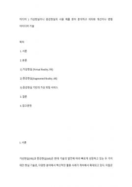 미디어 ) 가상현실이나 증강현실의 사용 예를 찾아 분석하고 의의와 개선이나 변형 아이디어 기술-1페이지