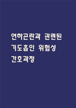 [연하곤란과 관련된 기도흡인 위험성 간호과정] 뇌졸중 대상자의 연하곤란과 관련된 기도흡인 위험성 간호진단 간호과정-1페이지