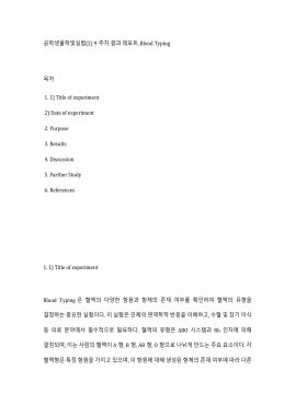 공학생물학및실험(2) 9주차 결과 레포트_Blood Typing-1페이지