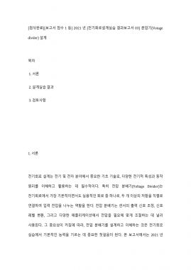 [첨삭완료][보고서 점수 1등] 2021년 [전기회로설계실습 결과보고서 03] 분압기(Votage divder) 설계-1페이지