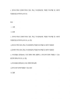 1. 한부모가족과 장애아가족의 정의, 특성, 자녀양육문제, 적절한 부모역할 및 사회적 지원방안을 모색하여 논하시오.-1페이지