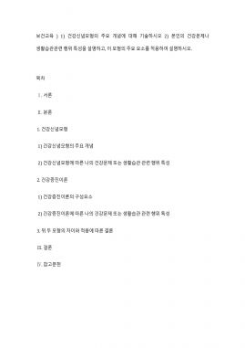 보건교육 ) 1) 건강신념모형의 주요 개념에 대해 기술하시오 2) 본인의 건강문제나 생활습관관련 행위 특성을 설명하고, 이 모형의 주요 요소를 적용하여 설명하시오.-1페이지