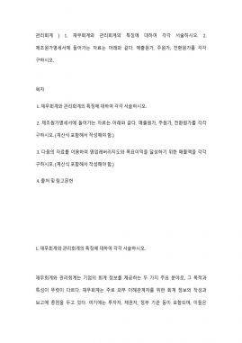 관리회계 ) 1. 재무회계와 관리회계의 특징에 대하여 각각 서술하시오. 2. 제조원가명세서에 들어가는 자료는 아래와 같다. 매출원가, 주원가, 전환원가를 각각 구하시오.-1페이지