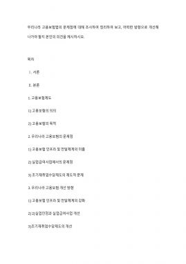 우리나라 고용보험법의 문제점에 대해 조사하여 정리하여 보고, 어떠한 방향으로 개선해 나가야 할지 본인의 의견을 제시하시오.-1페이지