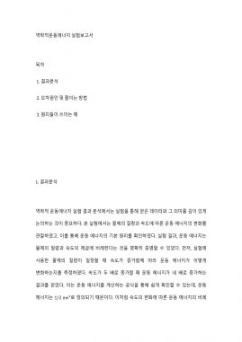 역학적운동에너지 실험보고서-1페이지