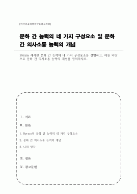 Byram 제시한 문화 간 능력의 네 가지 구성요소를 설명하고 이를 바탕으로 문화 간 의사소통 능력의 개념을 정의-1페이지