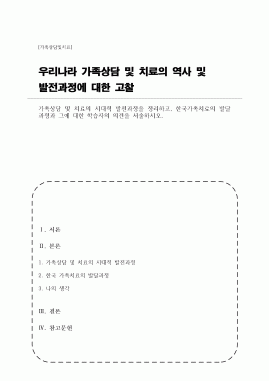 가족상담 및 치료의 시대적 발전과정을 정리하고 한국가족치료의 발달과정과 그에 대한 학습자의 의견을 서술하시오-1페이지