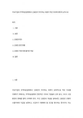 국내기업의 무역대금결제에서 신용장이 차지하는 비중이 적은 이유에 대하여 논하시오-1페이지