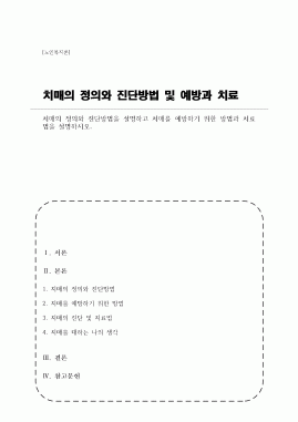 치매의 정의와 진단방법을 설명하고 치매를 예방하기 위한 방법과 치료법을 설명하시오-1페이지