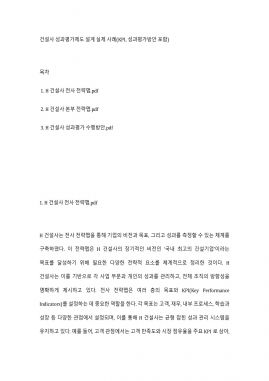 건설사 성과평가제도 설계 실제 사례(KPI, 성과평가방안 포함)-1페이지