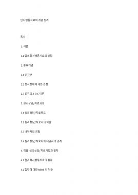 인지행동치료의 개념 정리 (1)-1페이지