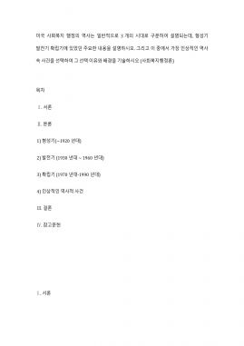 미국 사회복지 행정의 역사는 일반적으로 3개의 시대로 구분하여 설명되는데, 형성기 발전기 확립기에 있었던 주요한 내용을 설명하시오. 그리고 이 중에서 가장 인상적인 역사 속 사건을 선택하여 그 선택 이유와 배경을 기술하시오 (사회복지행정론)-1페이지