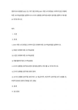 영유아교수방법론 2023년 2학기 중간과제) 2019개정 누리과정을 고려하여 집단 유형에 따른 교수학습방법을 설명하시오 교사의 상황별 상호작용 표현의 원리를 설명하고 예시를 10개 제시하시오-1페이지