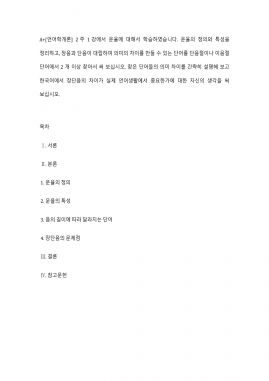 A+[언어학개론] 2주 1강에서 운율에 대해서 학습하였습니다. 운율의 정의와 특성을 정리하고, 장음과 단음이 대립하여 의미의 차이를 만들 수 있는 단어를 단음절이나 이음절 단어에서 2개 이상 찾아서 써 보십시오. 찾은 단어들의 의미 차이를 간략히 설명해 보고 한국어에서 장단음의 차이가 실제 언어생활에서 중요한가에 대한 자신의 생각을 써 보십시오.-1페이지