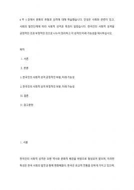 6주 1강에서 문화의 유형과 성격에 대해 학습했습니다. 인성은 사회와 관련이 있고, 사회의 발전단계에 따라 사회적 성격과 특징이 달랐습니다. 한국인의 사회적 성격을 긍정적인 것과 부정적인 것으로 나누어 정리하고 각 성격의 미래 가능성을 제시하십시오. (1)-1페이지