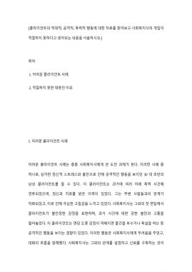 [클라이언트의 적대적, 공격적, 폭력적 행동에 대한 자료를 찾아보고 사회복지사의 개입이 적절하지 못하다고 생각되는 내용을 서술하시오.]-1페이지