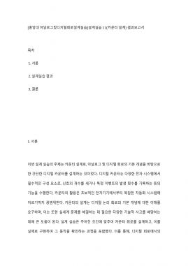 [중앙대 아날로그및디지털회로설계실습]설계실습11(카운터 설계) 결과보고서-1페이지