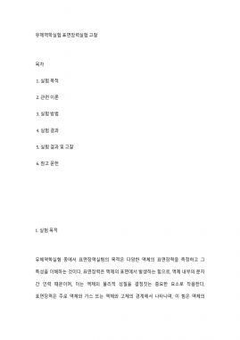 유체역학실험 표면장력실험 고찰-1페이지