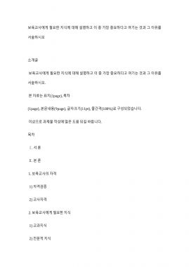 보육교사에게 필요한 지식에 대해 설명하고 이 중 가장 중요하다고 여기는 것과 그 이유를 서술하시오 (1)-1페이지