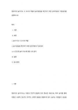 영유아의 놀이지도 시 교사의 역할과 놀이발달을 촉진하기 위한 상호작용의 기본원리를 설명하시오-1페이지