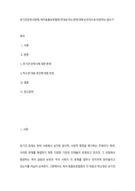 유기견안락사문제, 케어동물보호협회 전대표 박소연에 대해 논리적으로 비판하는 글쓰기-1페이지