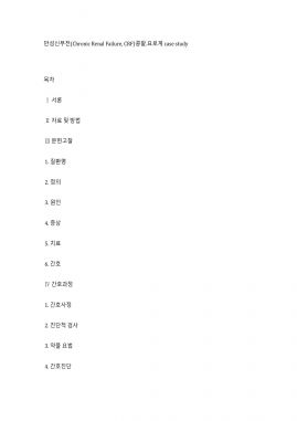 만성신부전(Chronic Renal Failure, CRF)콩팥.요로계case study-1페이지