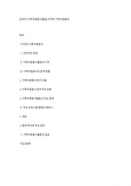 [외국의 가족자원봉사활동] 미국의 가족자원봉사-1페이지