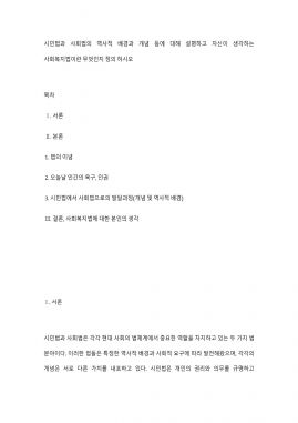 시민법과 사회법의 역사적 배경과 개념 등에 대해 설명하고 자신이 생각하는 사회복지법이란 무엇인지 정의 하시오-1페이지