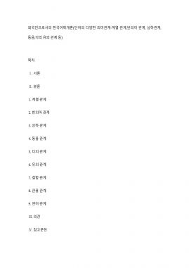 외국인으로서의 한국어학개론(단어의 다양한 의미관계-계열 관계,반의어 관계, 상하관계, 동음,다의 유의 관계 등)-1페이지