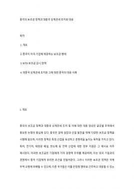 중국의 보조금 정책과 대중국 상계관세 조치와 대응-1페이지