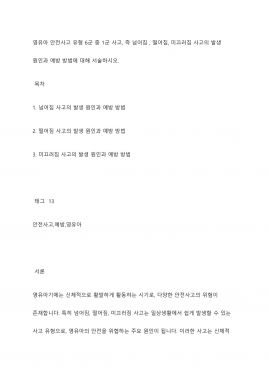 영유아 안전사고 유형 6군 중 1군 사고, 즉 넘어짐 , 떨어짐, 미끄러짐 사고의 발생 원인과 예방 방법에 대해 서술하시오-1페이지