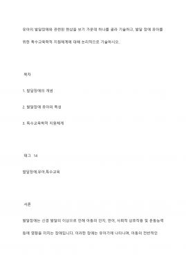 유아의 발달장애와 관련된 현상을 보기 가운데 하나를 골라 기술하고, 발달 장애 유아를 위한 특수교육학적 지원체계에 대해 논리적으로 기술하시오-1페이지