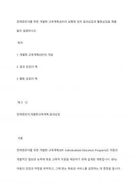 장애영유아를 위한 개별화 교육계획(IEP)의 실행에 있어 일과삽입과 활동삽입을 예를 들어 설명하시오-1페이지