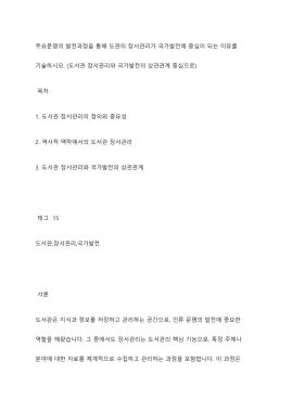 주요문명의 발전과정을 통해 도관의 장서관리가 국가발전에 중심이 되는 이유를 기술하시오-1페이지