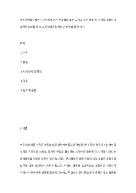 영유아행동수정론 ) 자신에게 있는 문제행동 또는 고치고 싶은 행동 한 가지를 설정하여 조작적 정의를 한 후 그 문제행동을 직접 관찰 방법 중 한 가지-1페이지