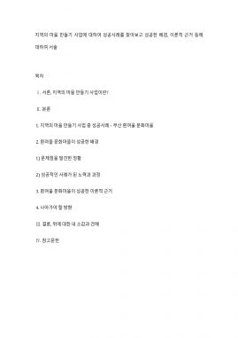 지역의 마을 만들기 사업에 대하여 성공사례를 찾아보고 성공한 배경, 이론적 근거 등에 대하여 서술 (2)-1페이지