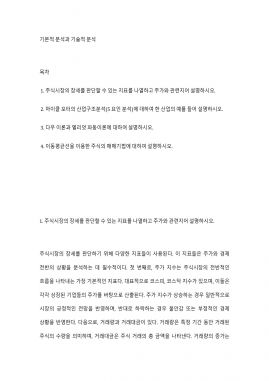 기본적 분석과 기술적 분석-1페이지