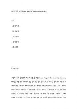 고분자 공학 실험 Nuclear Magnetic Resonance Spectroscopy-1페이지