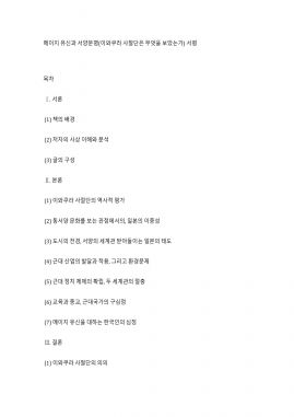 메이지 유신과 서양문명(이와쿠라 사절단은 무엇을 보았는가) 서평-1페이지